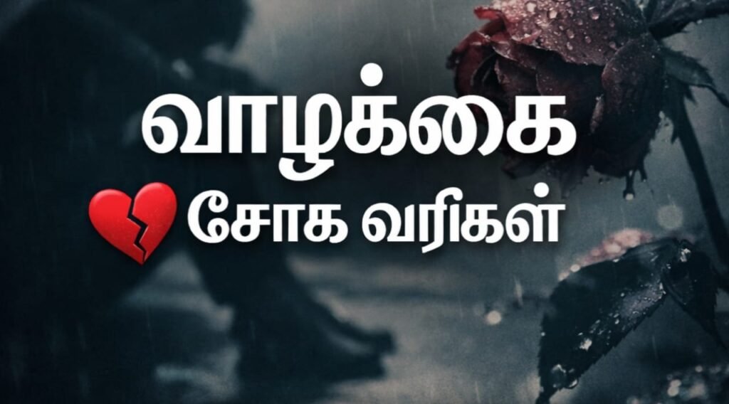 வாழ்க்கையின் கசப்பான உண்மைகள்! 100+ இதயத்தை கனக்கச் செய்யும் சோக வரிகள் ...